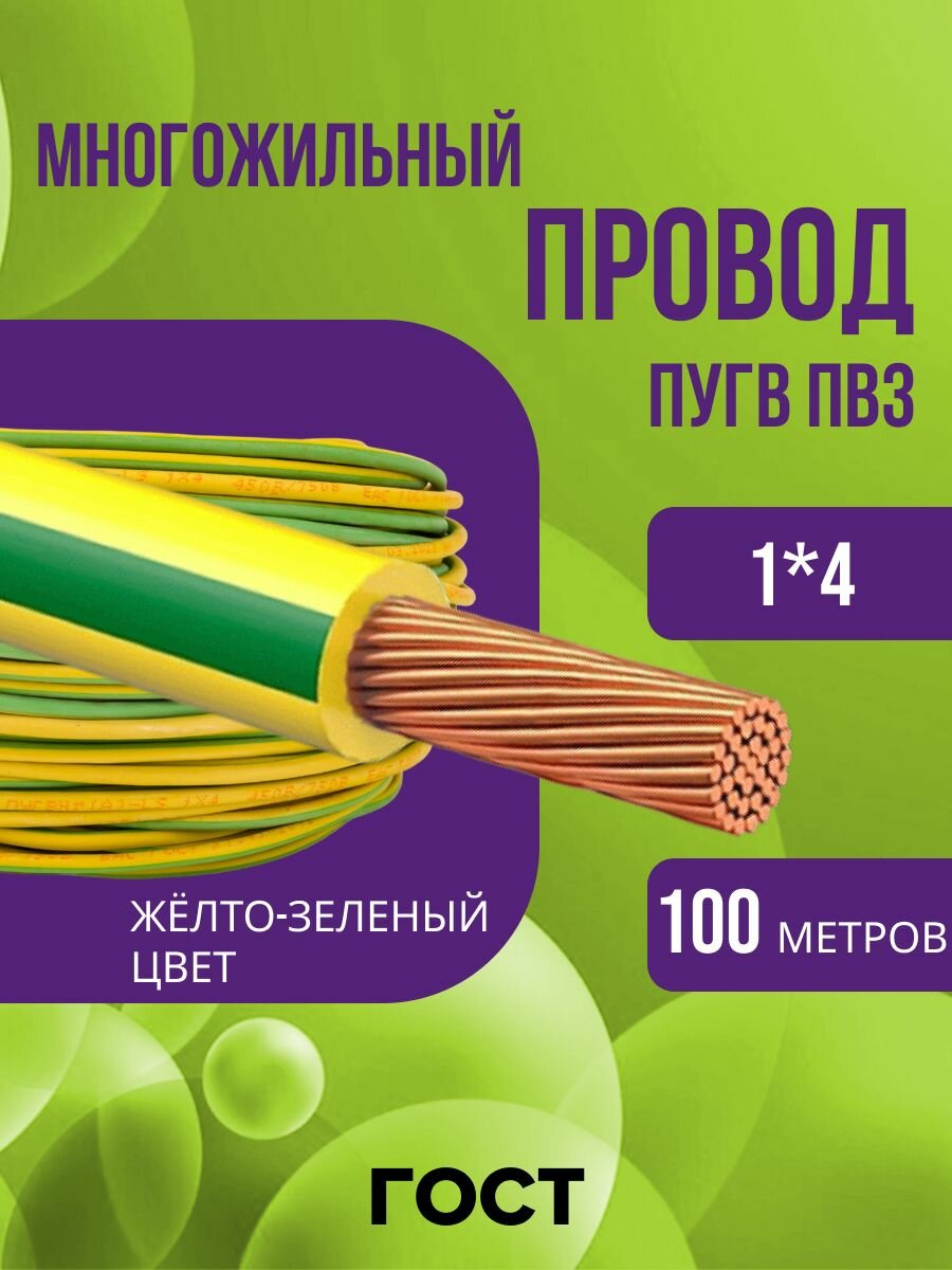 Провод электрический многожильный ПУГВ ПВ3 1х4 желто-зеленый 100м