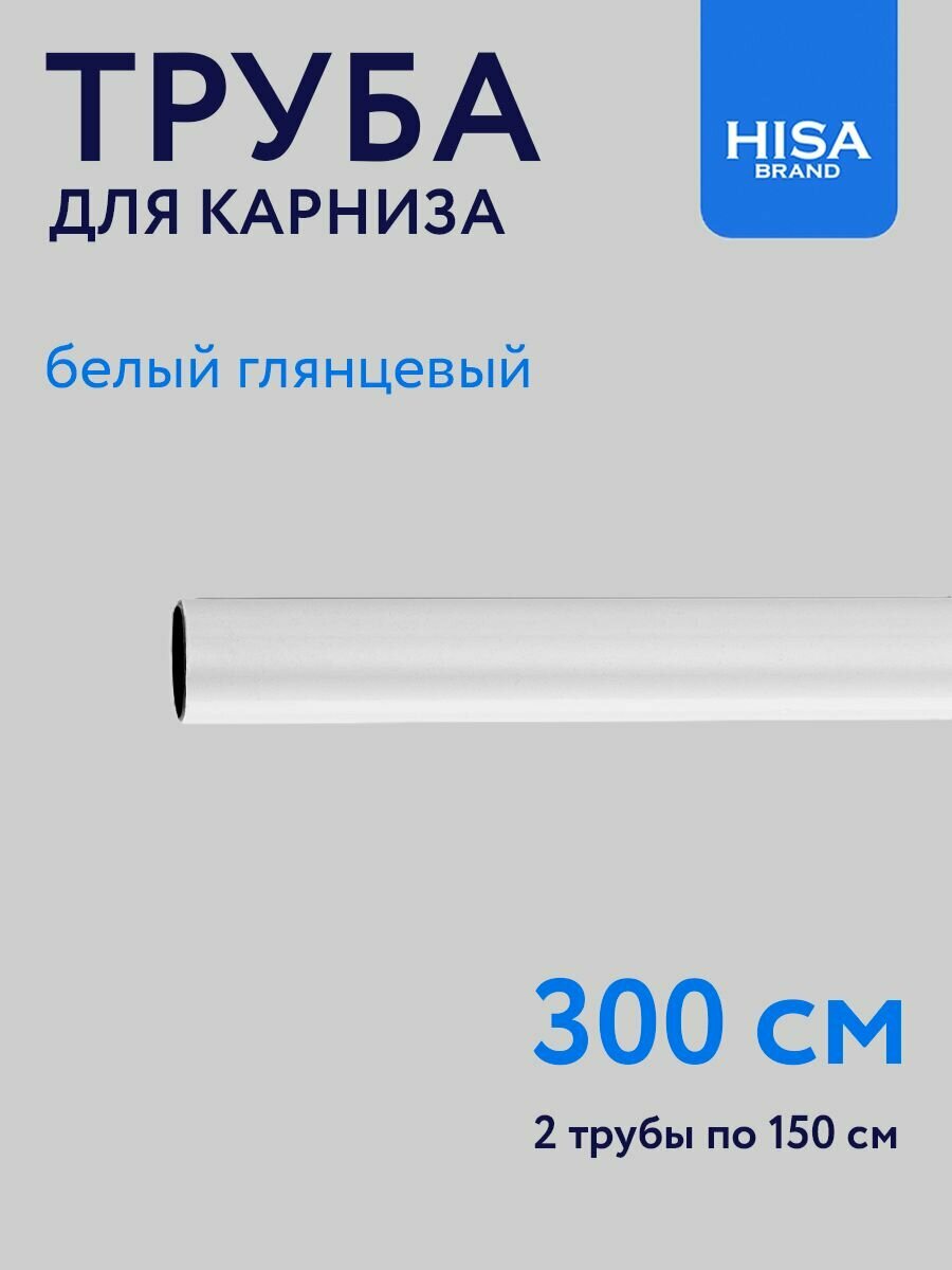 Труба для карниза D16 мм, 300 см составная (2х150см), белый глянцевый HISA brand