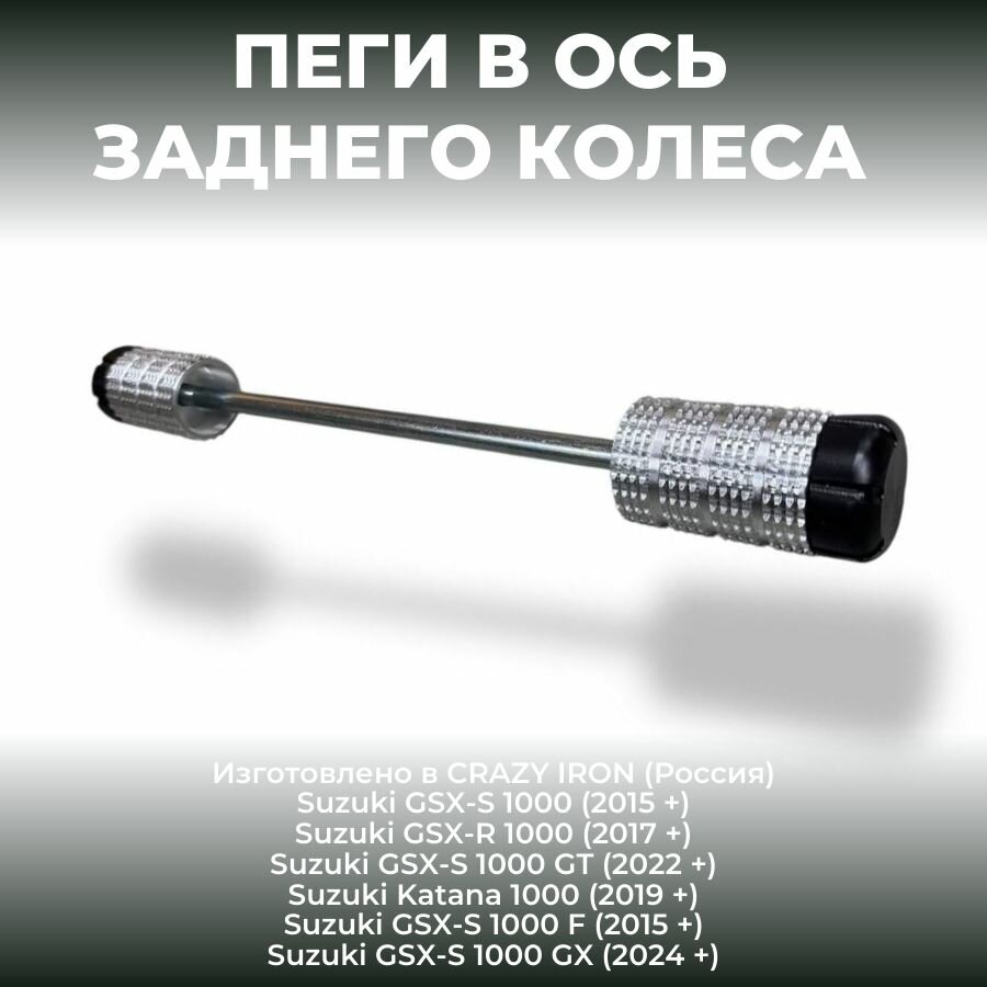 Пеги в ось заднего колеса SUZUKI GSX-S1000, GSX-S1000S Katana CRAZY IRON