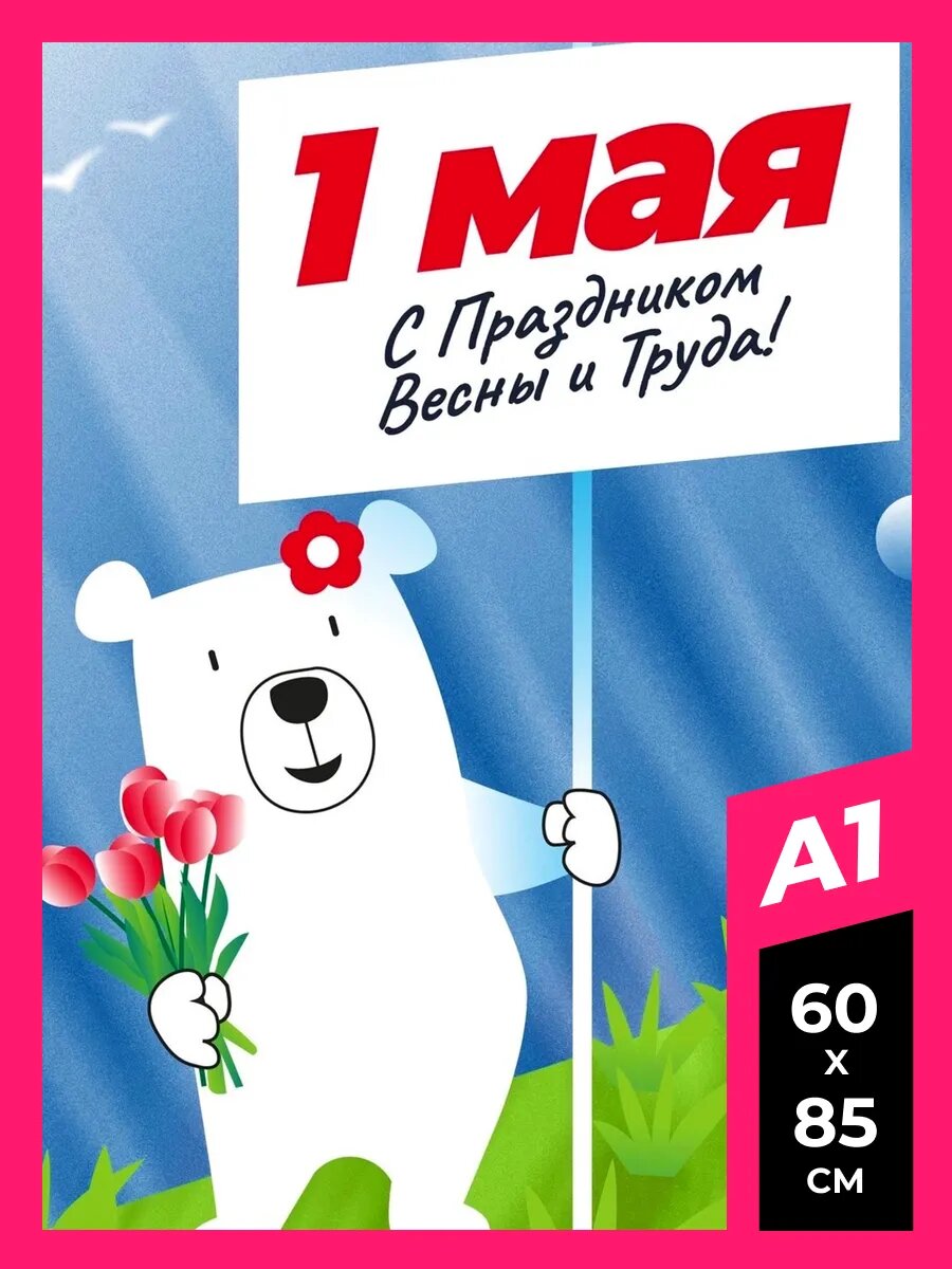 Постер 1 мая плакат 9 A1, матовая фотобумага премиум качества