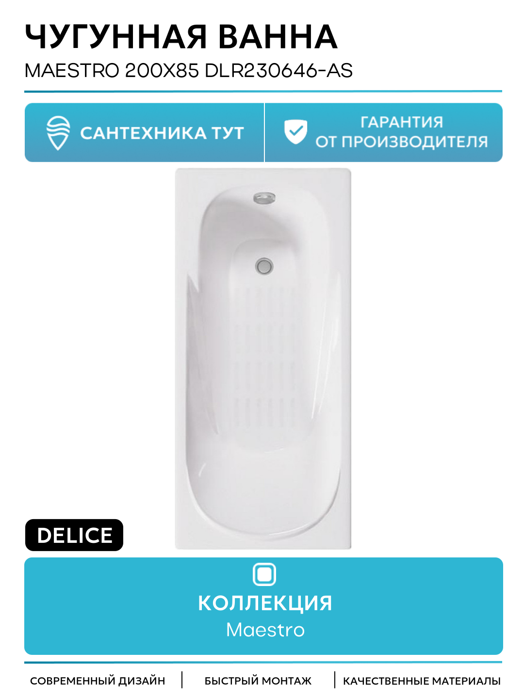 Чугунная ванна Delice Maestro 200х85 DLR230646-AS цвет Белый без отверстий под ручки с антискользящим покрытием