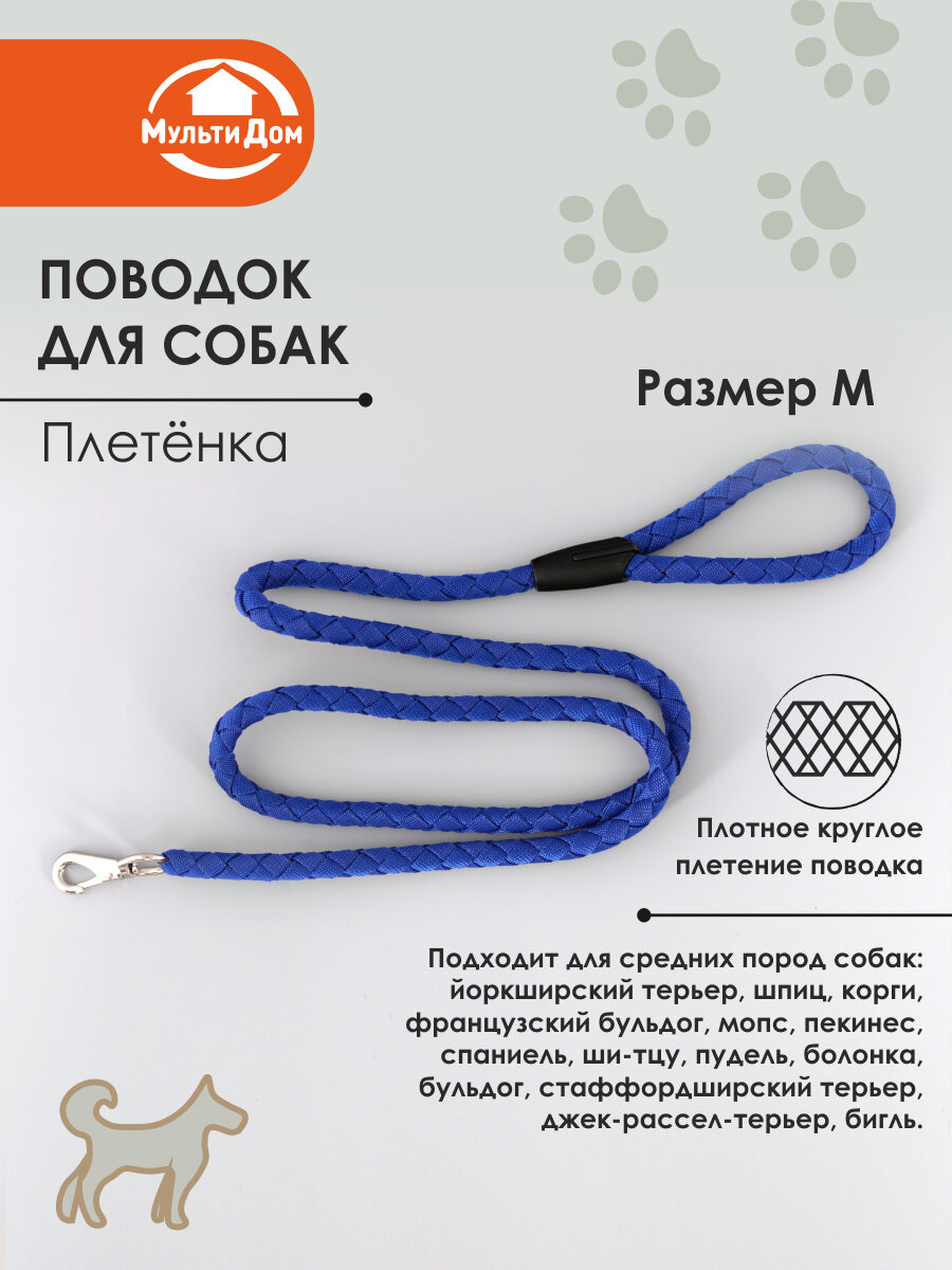 Поводок с металлическим карабином "Плетенка" длина 150 см ширина 1,5 см