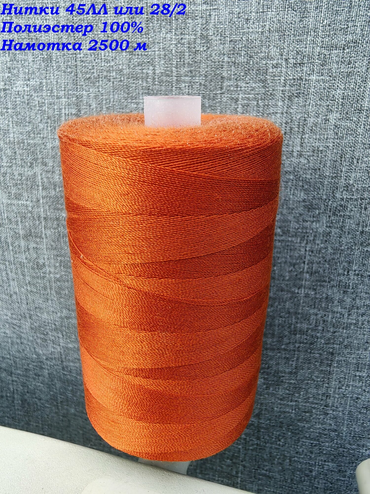 Нитки швейные тип 28/2 (аналог 45ЛЛ) 100% Полиэстер, намотка 2500 м, цвет оранжевый