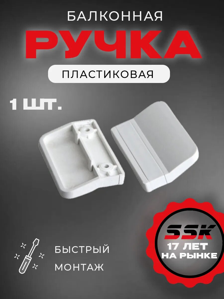 Балконная ручка ПВХ, односторонняя, RAL 9016, белая, ширина 5см