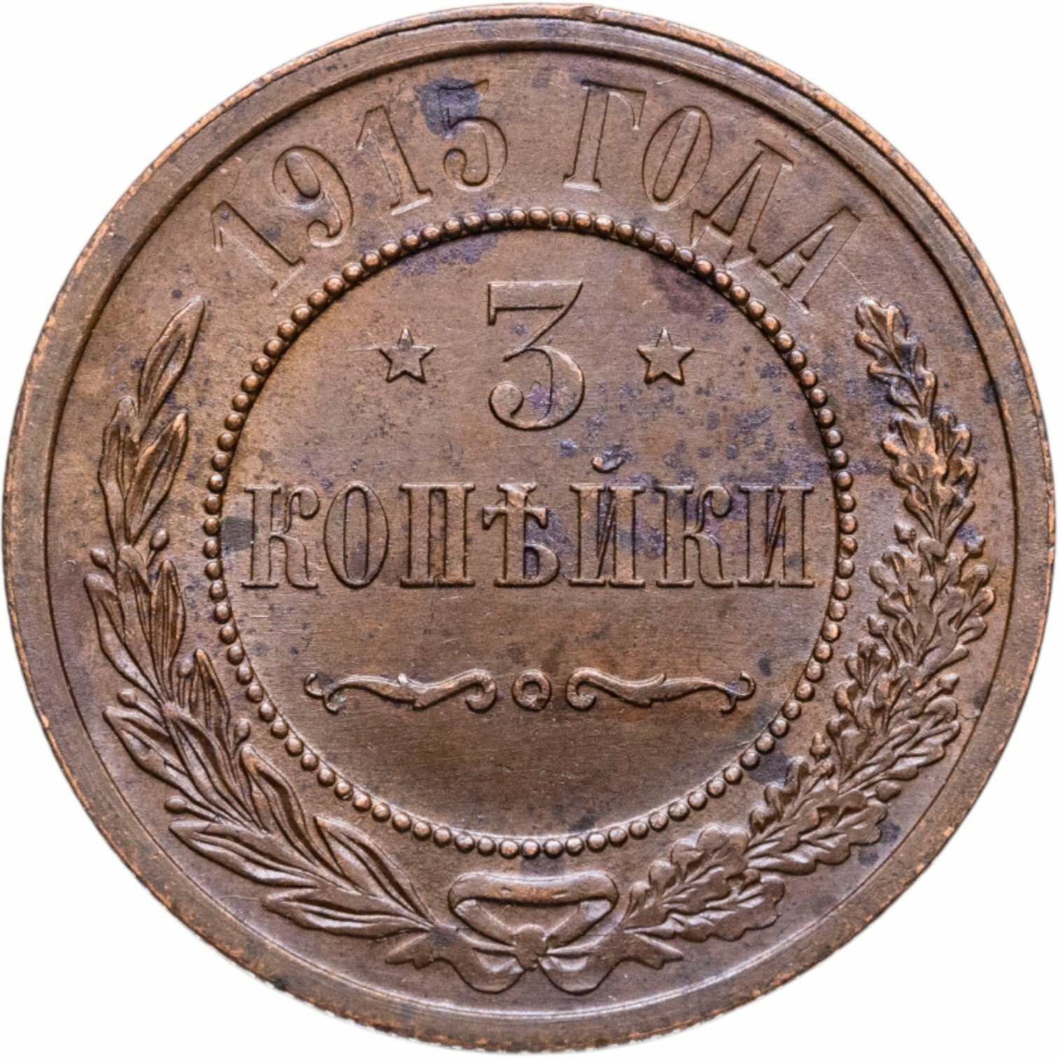3 копейки 1915, Медь, в сохранности AU-UNC