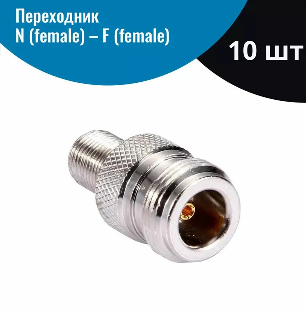 Переходник N (female) - F (female) разъем, 10 шт.