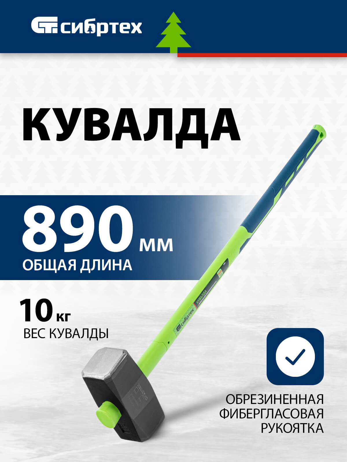 Кувалда 10 кг Сибртех, 890 мм, закаленная сталь 45 с защитным покрытием, фибергласовая обрезиненная рукоятка, 10901