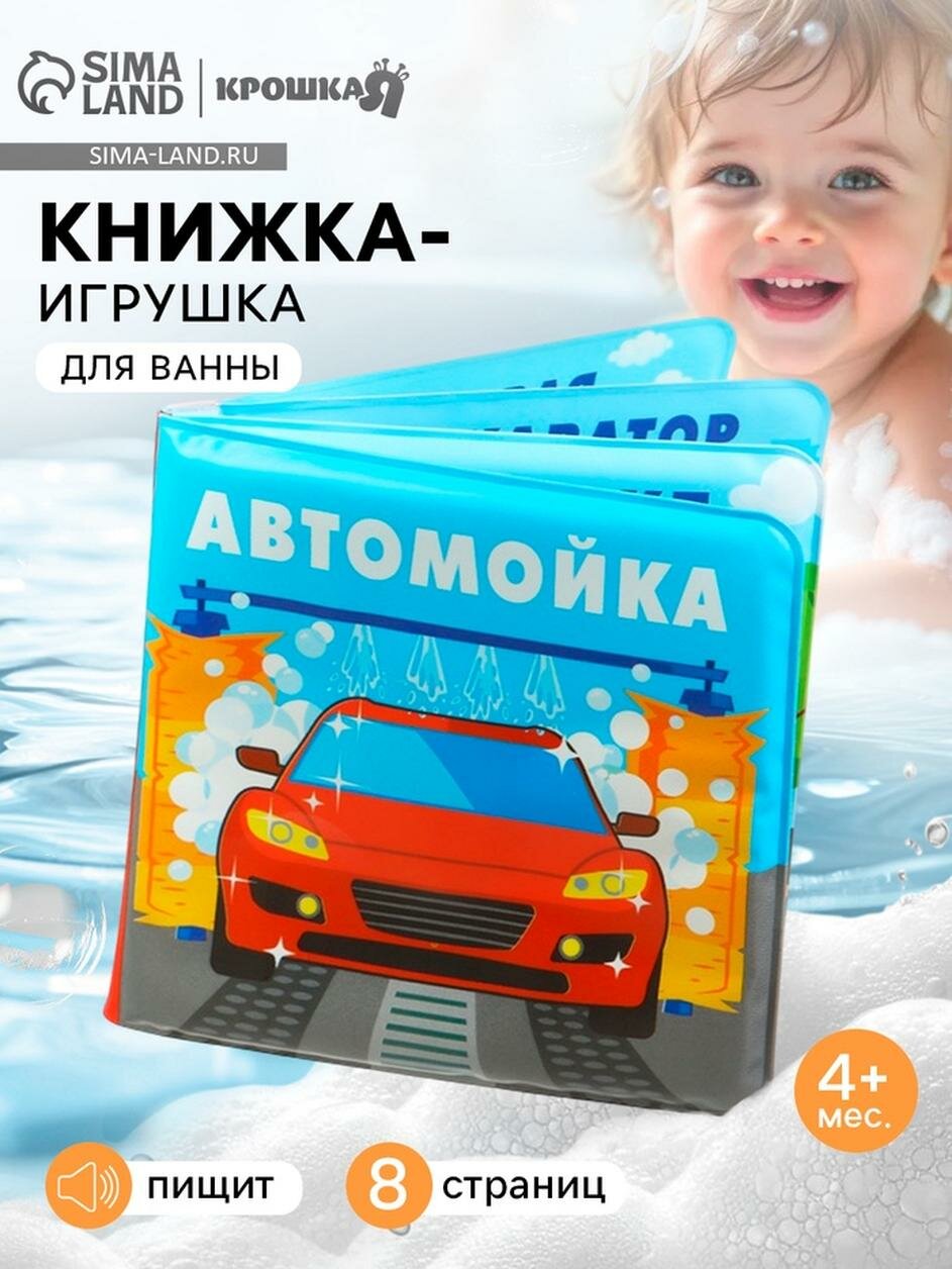 Книжка-игрушка Крошка Я "Автомойка 2", для ванны, звуковые эффекты, 12x12 см