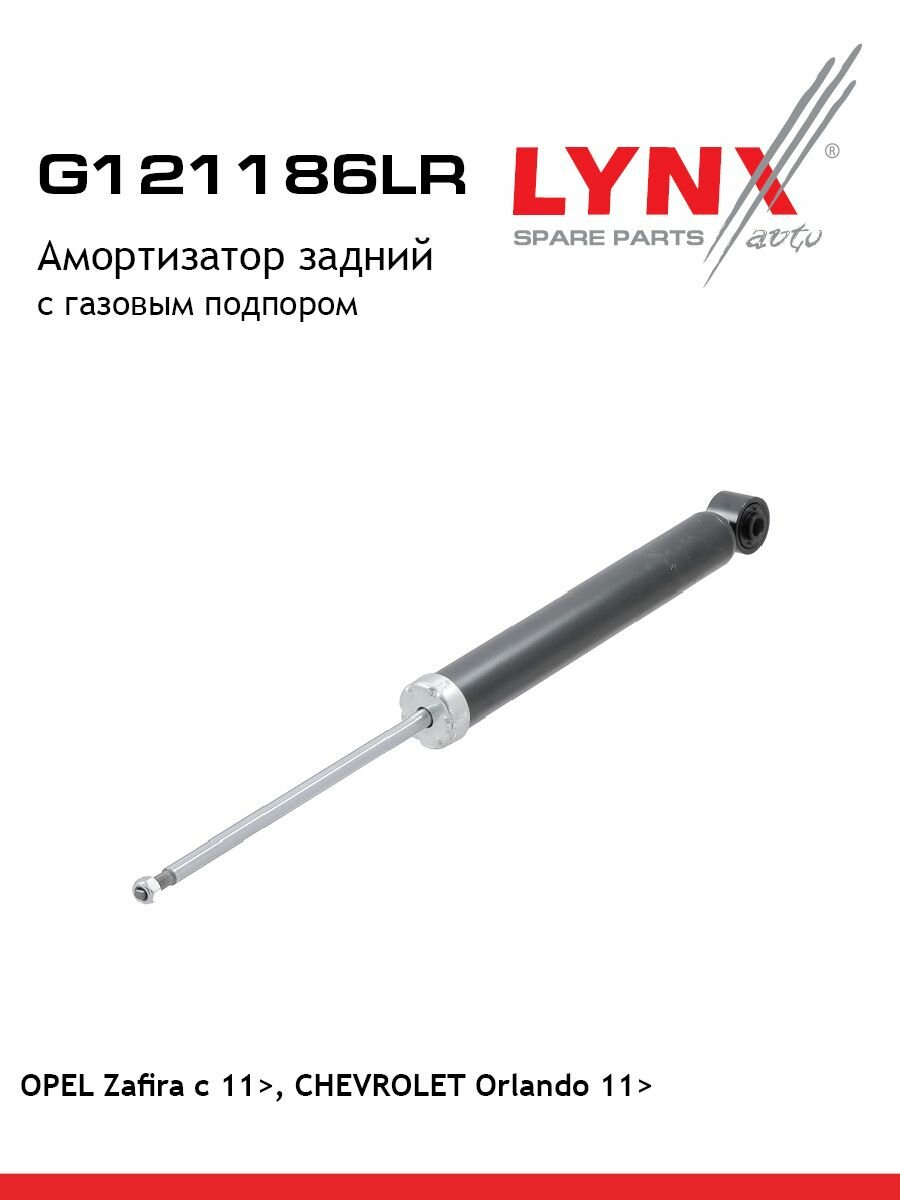 LYNXauto Амортизатор задний OPEL Zafira C 11>, CHEVROLET Orlando 11>