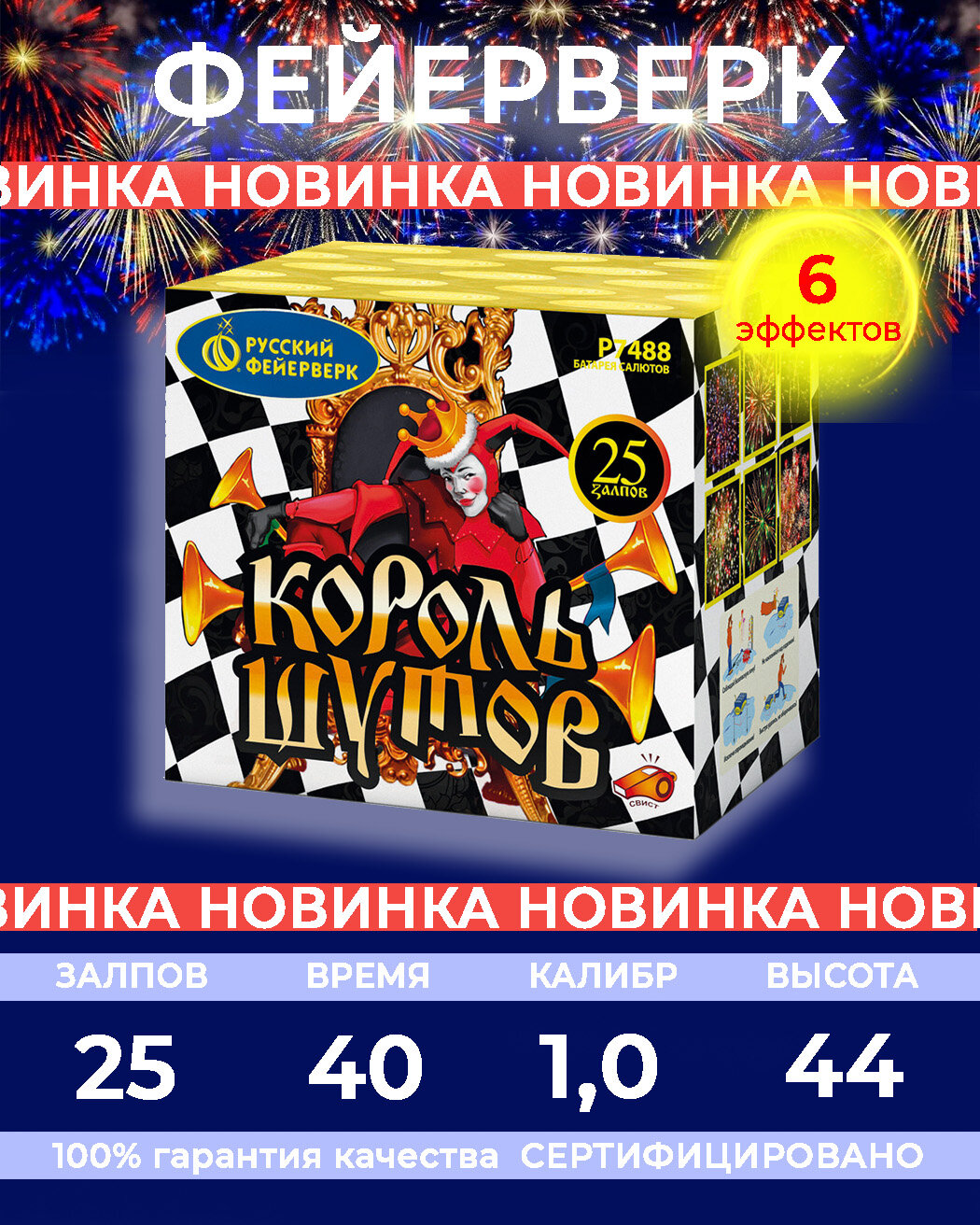 Фейерверк Русский фейерверк Король шутов