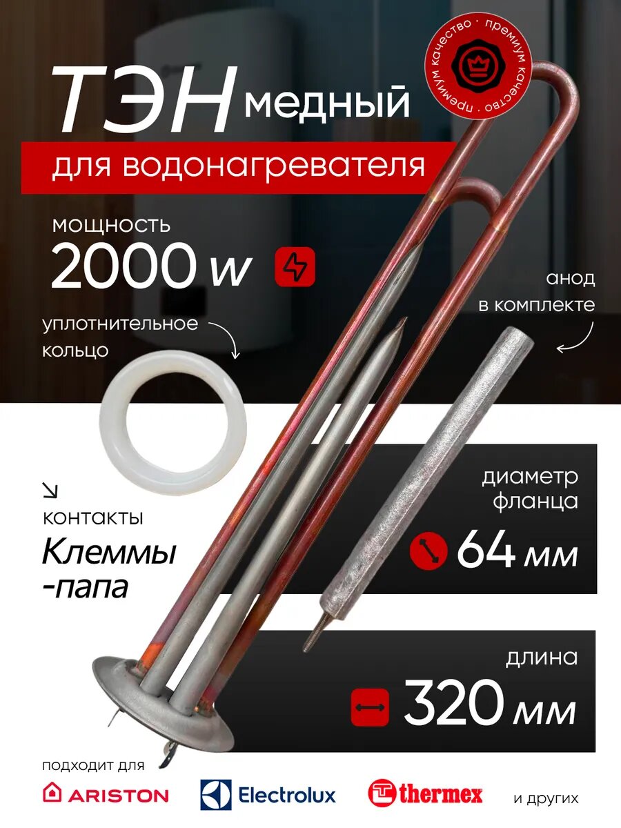 Тэн для водонагревателя 2000W PREMIUM усиленный
