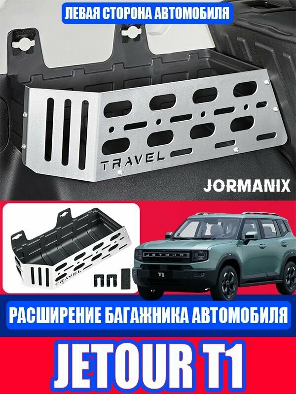 Jetour T1 Расширение багажника автомобиля, Алюминиевый сплав + АБС, джетур т1 аксессуары