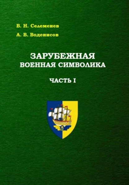 Зарубежная военная символика. Часть первая [Цифровая книга]