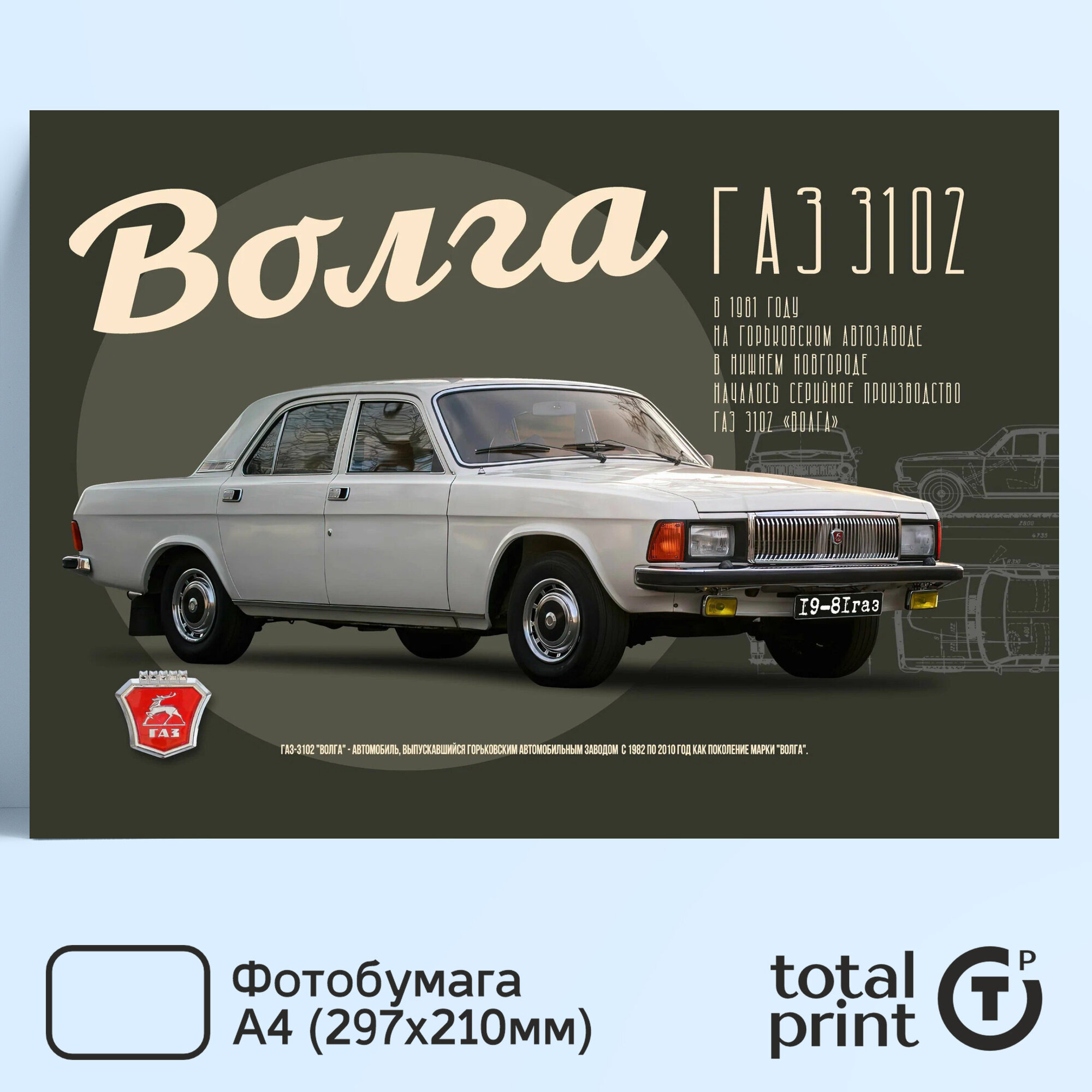 Постер для интерьера, Ретро автомобили СССР, Волга ГАЗ 3102, А4(297х210мм), TotalPrint