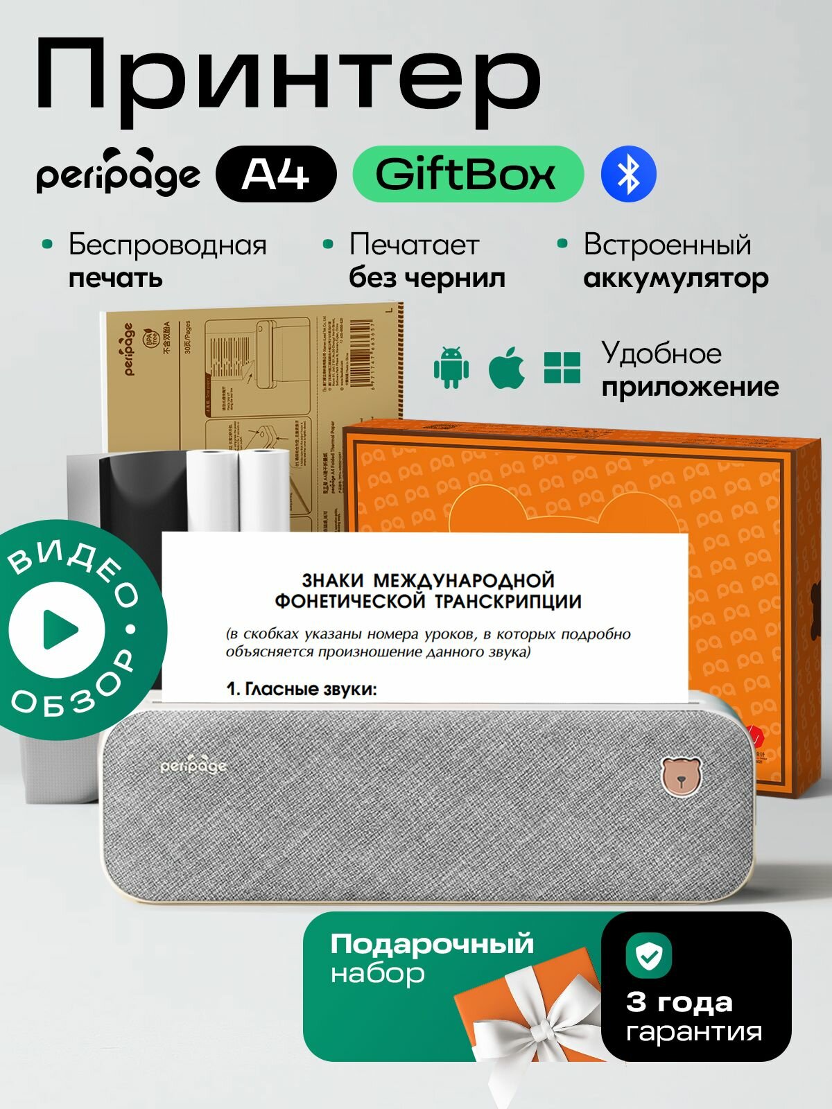 Портативный термопринтер PeriPage A4 Printer Giftbox подарочный набор, компактный для телефона, карманный принтер для печати документов, этикеток и наклеек, 3 рулона бумаги и чехол, разрешение 203 dpi