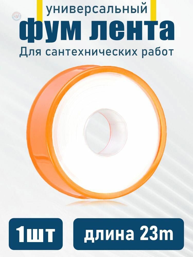 ФУМ лента сантехническая для герметизации резьбы, универсальная уплотнительная лента для водопроводных и отопительных труб, надёжная защита от протечек