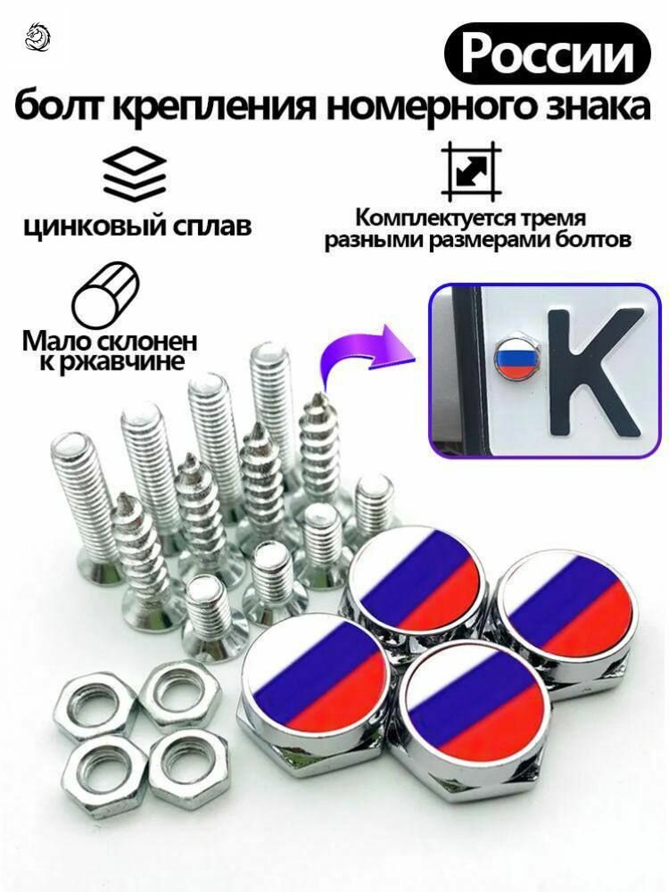 Комплект болтов для крепления номерного знака с логотипом флаг России стильные и надежные крепежи для автомобиля, 4 шт