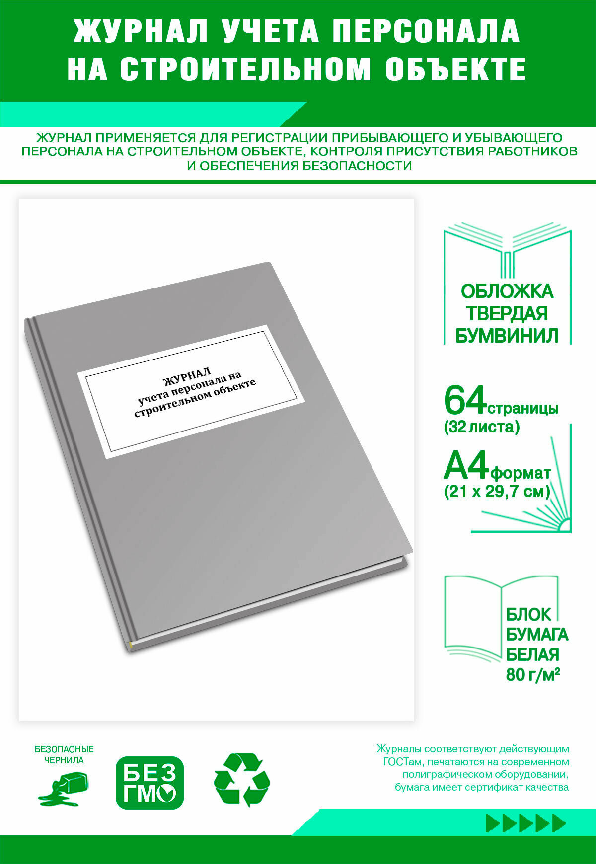 Журнал учета персонала на строительном объекте 64 страниц Твердый, серый, бумвинил