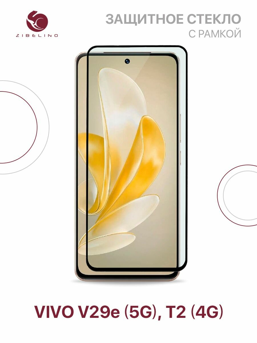 Защитное стекло на Vivo V29e 5G, Vivo T2 4G с рамкой / Виво В29е 5G, Виво Т2 4G