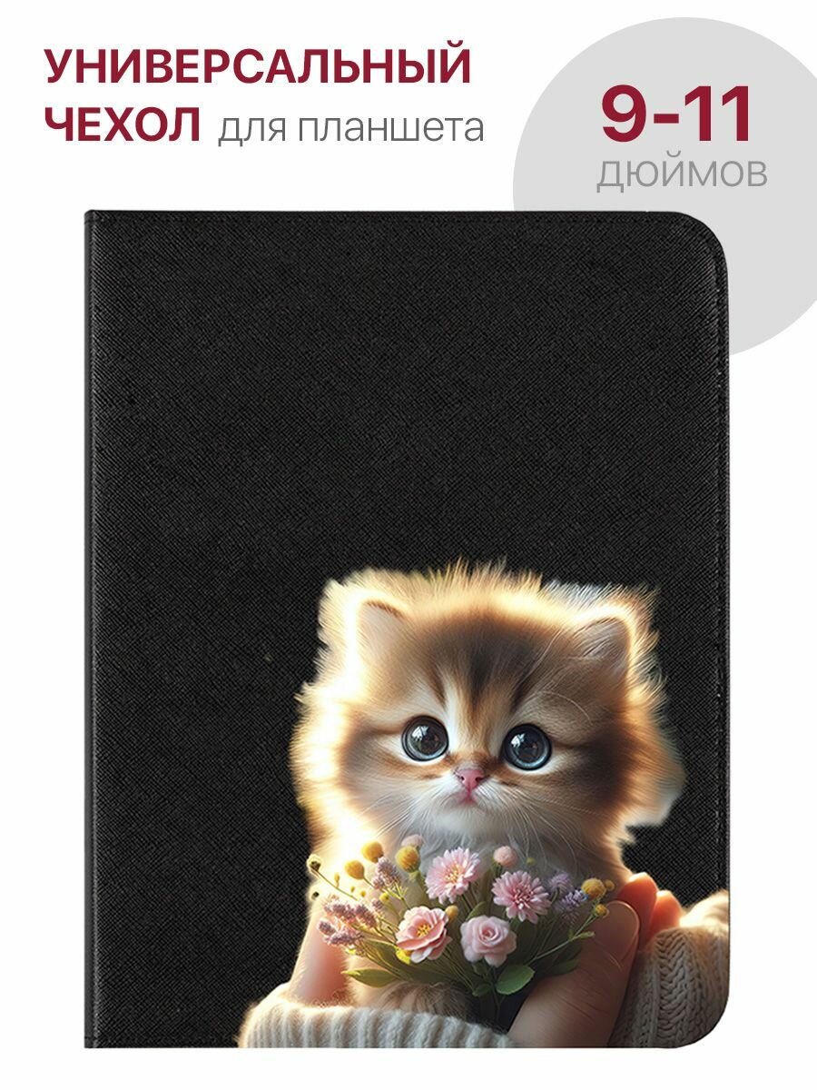 Чехол для планшета с диагональю от 9.0" до 11.0" универсальный, черный, крепление резинка, с принтом котик цветочки