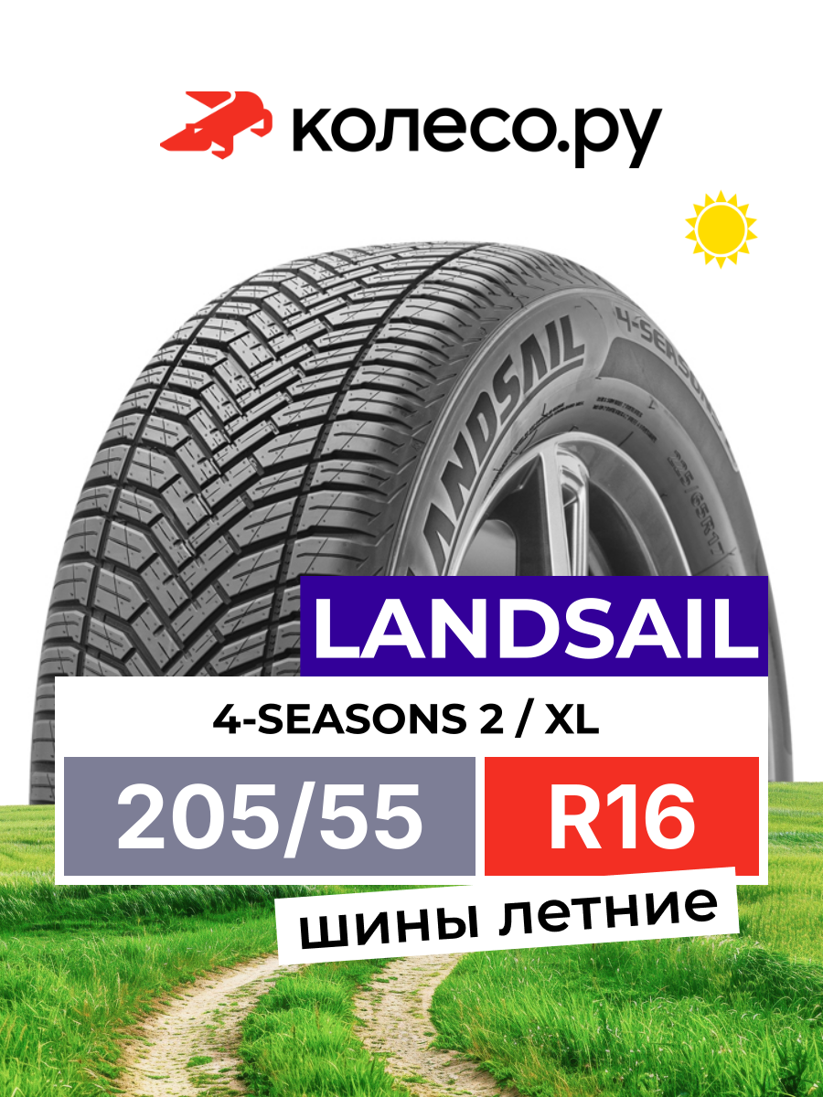 Шины летние LANDSAIL 4-SEASONS 2 205/55 R16 94V XL нешипованная летняя резина