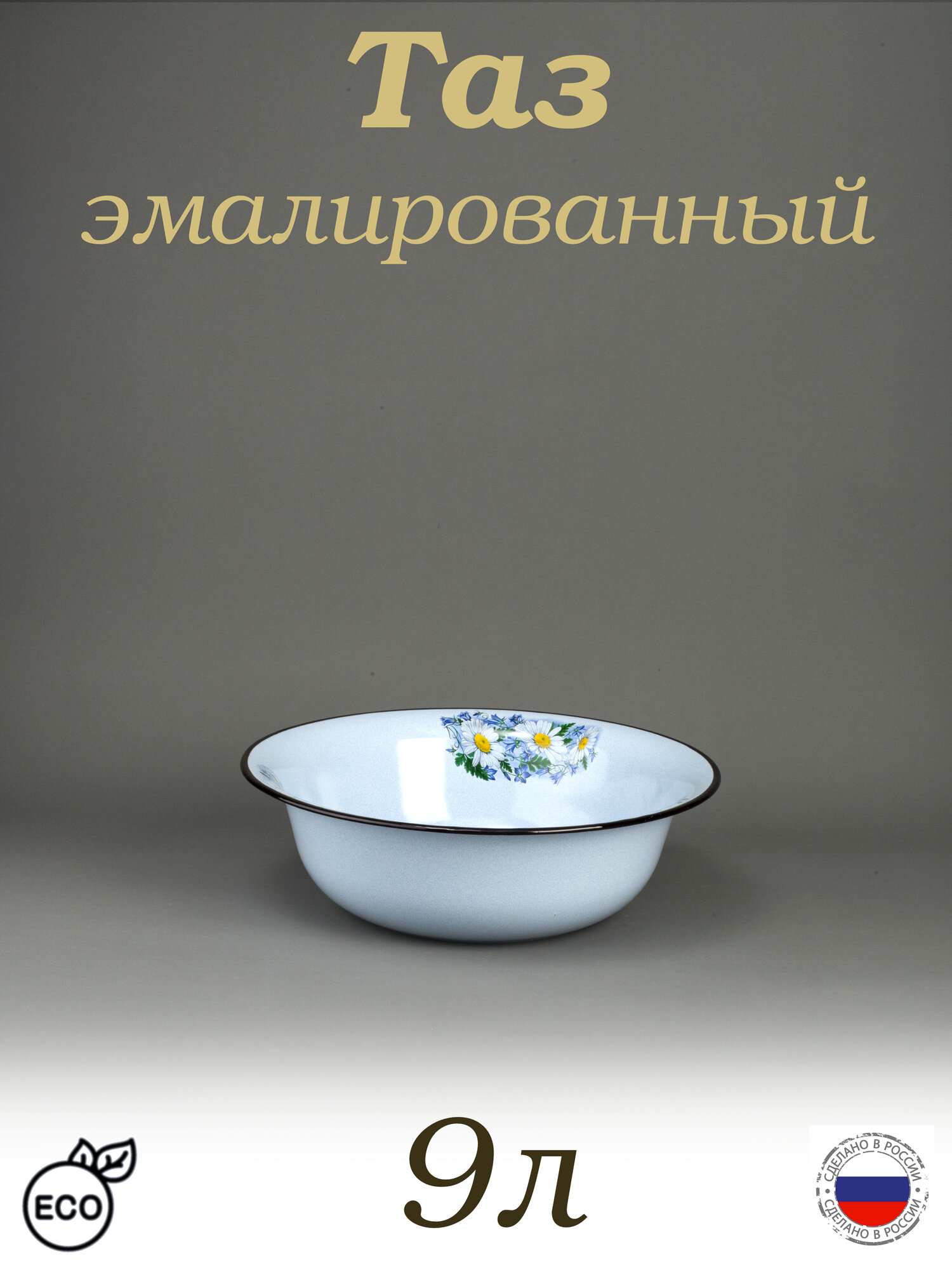 Таз эмалированный 9 литров с рисунком Ромашковое поле