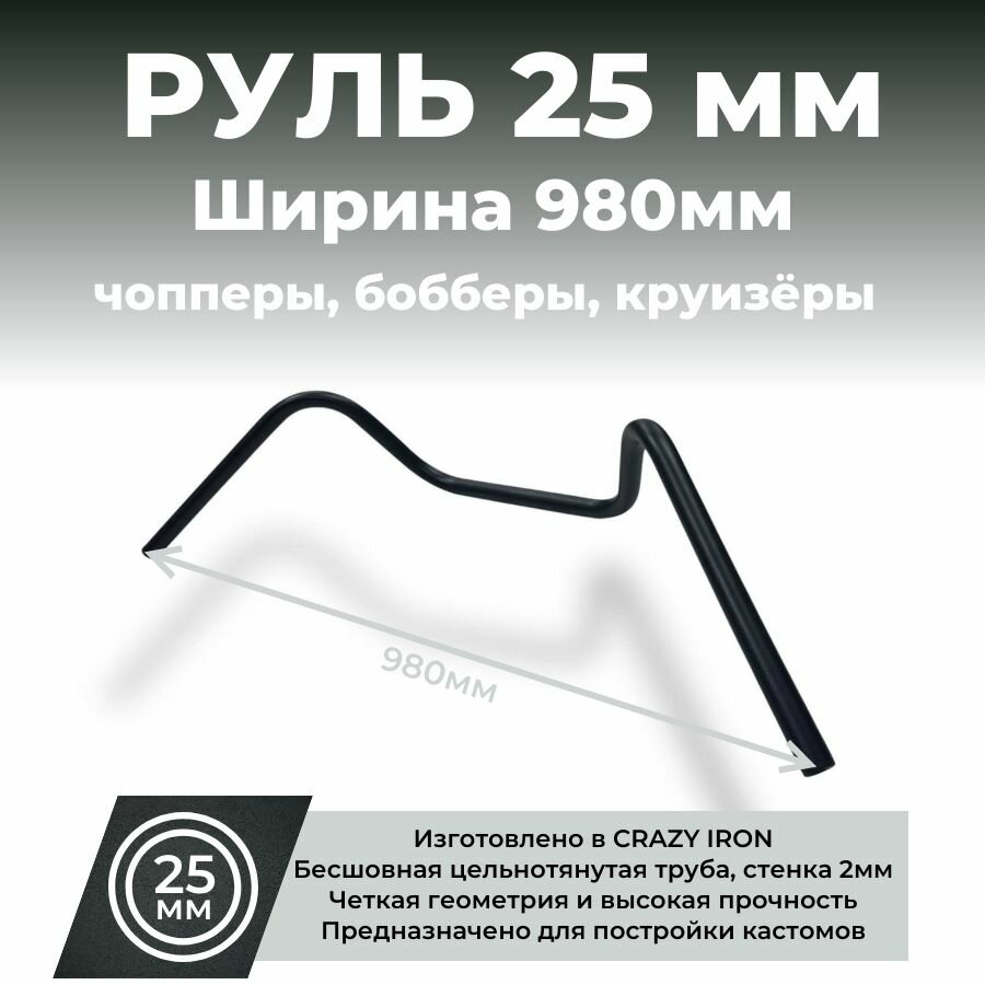 Руль дюймовый для мотоцикла 980мм/d25мм, чёрный матовый, CRAZY IRON