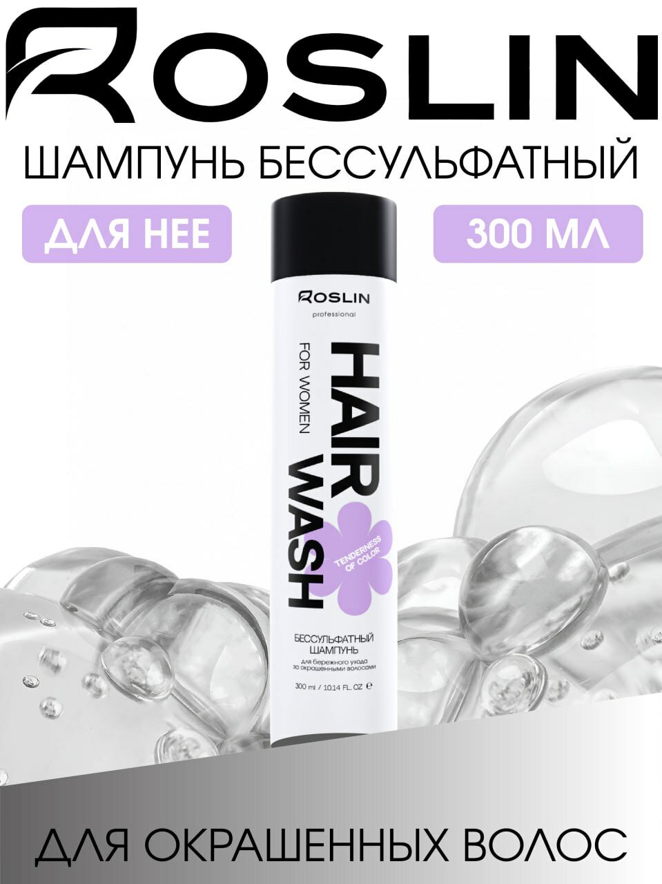 ROSLIN Professional бессульфатный шампунь для окрашенных волос "Нежность цвета", 300 мл