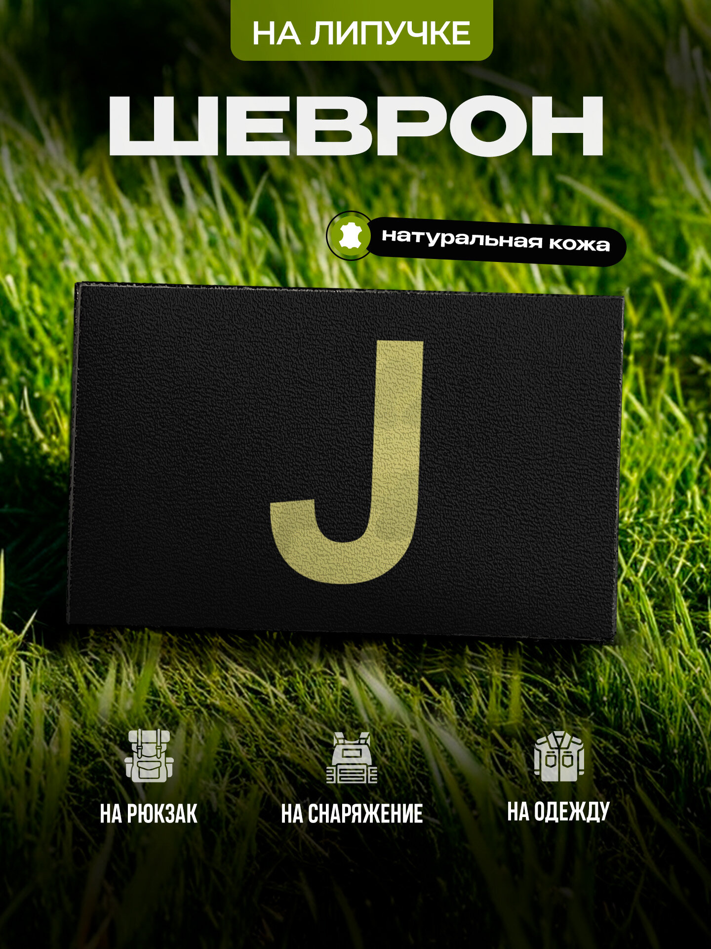 Шеврон IREVIVE прямоугольный "с английской буквой J" на липучке, на одежду, форму