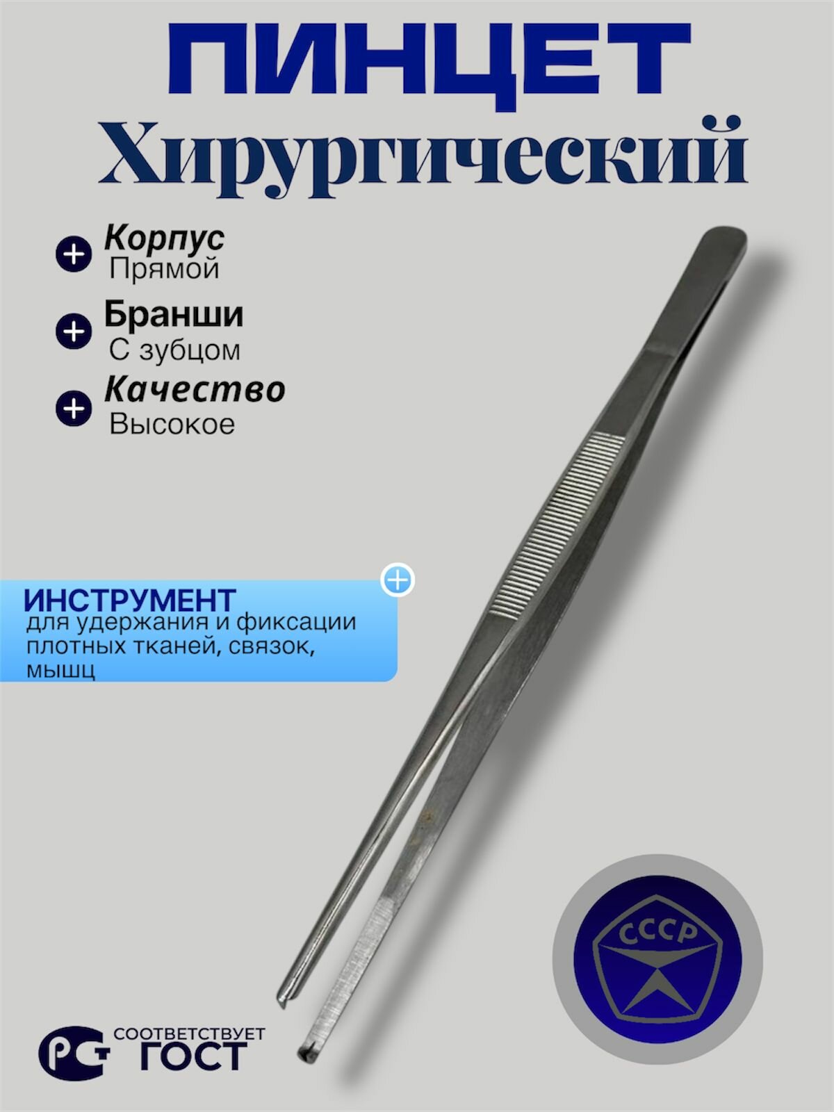 Пинцет хирургический прямой с зубчиками СССР, медицинский советский инструмент для СВО