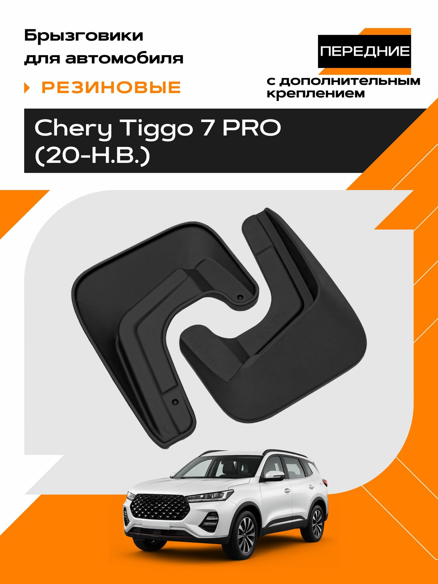 Брызговики (резиновые) для Chery Tiggo 7 Pro/ Чери тигго 7 про (20-Н. В.) передние