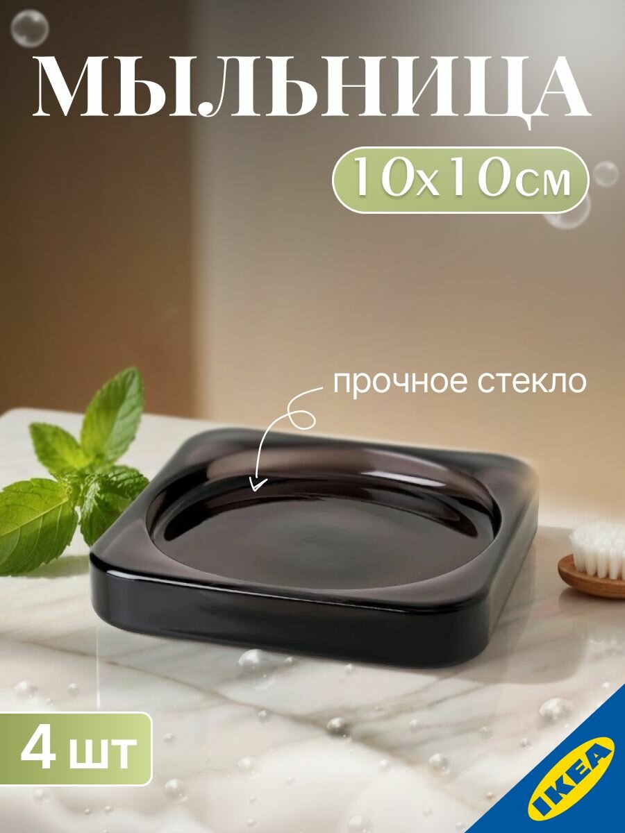 Мыльница 4 шт 10x10 см черный икеа GLASIG гласиг