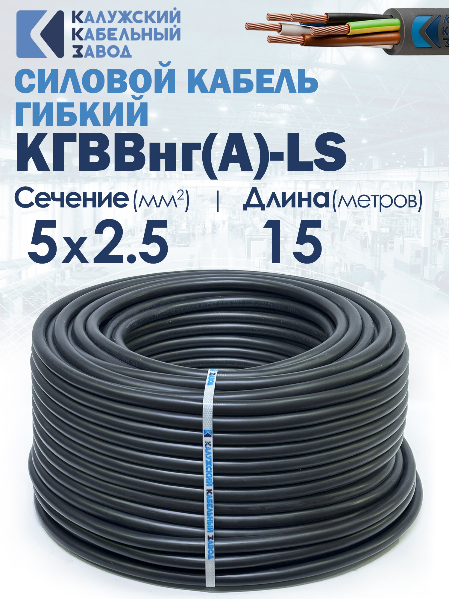 Кабель силовой гибкий кгввнг(А)-LS 5х2.5 15метров ГОСТ ККЗ