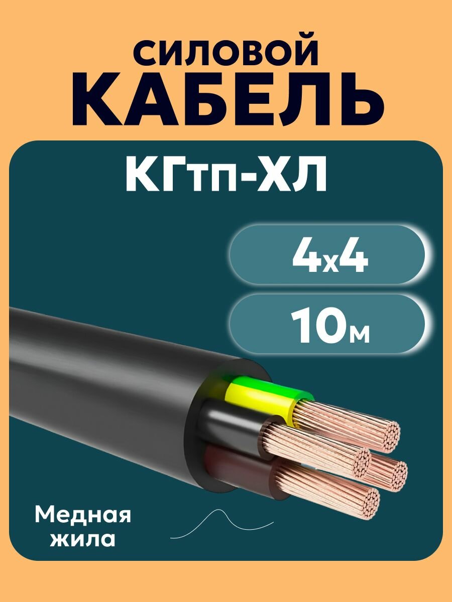 Кабель силовой гибкий КГтп-ХЛ 4х4 Конкорд ГОСТ 31945-2012 10 м.