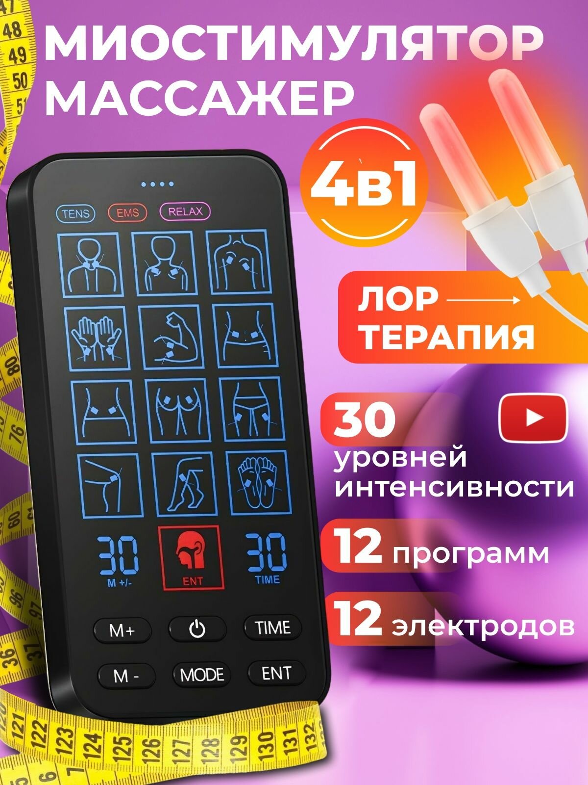 Миостимулятор для мышц всего тела TENS/EMS. Миостимулятор-массажер / ЛОР-терапия.