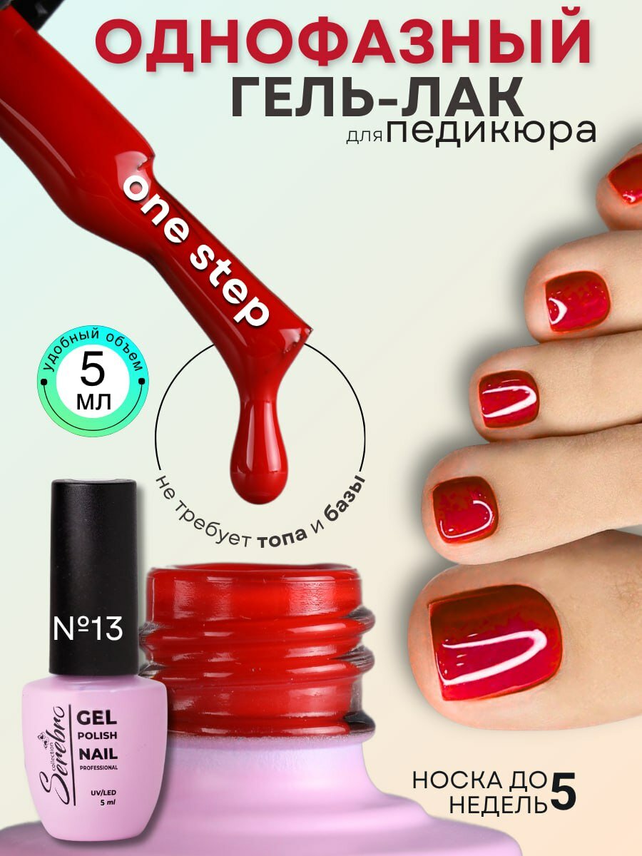 Однофазный гель-лак для педикюра Serebro №13, 3в1, плотный, 5 мл.