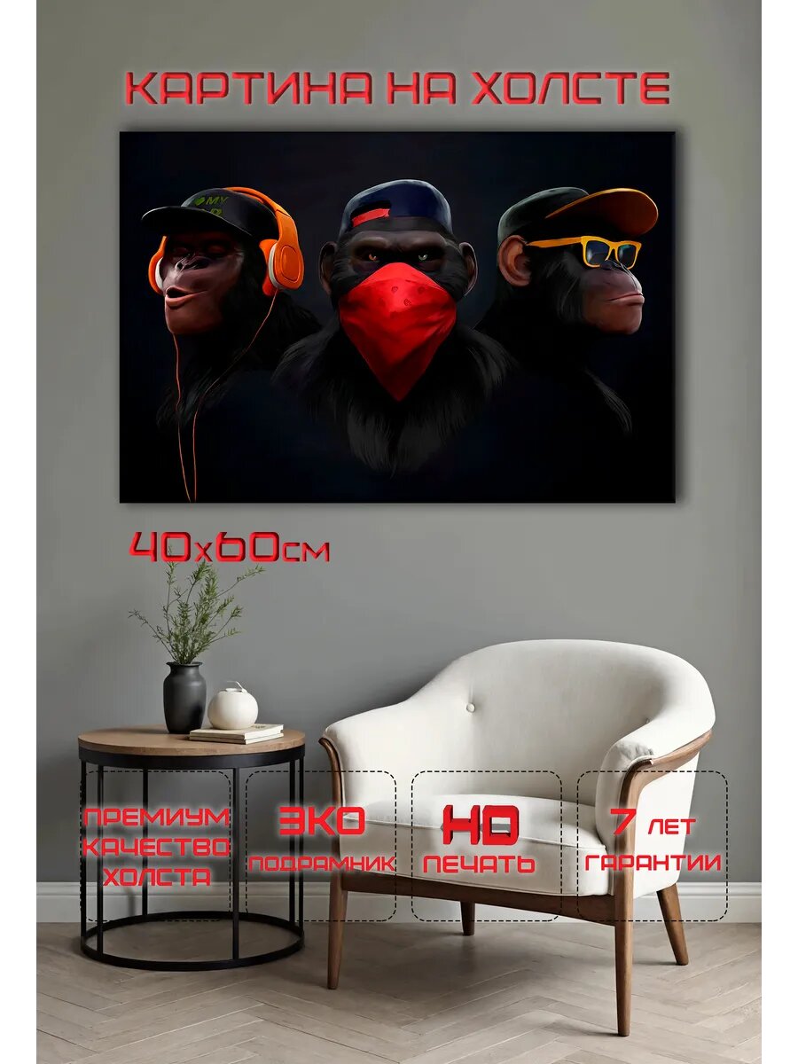 Картина на стену АртКот "Три обезьяны", на подрамнике ,40x60 см