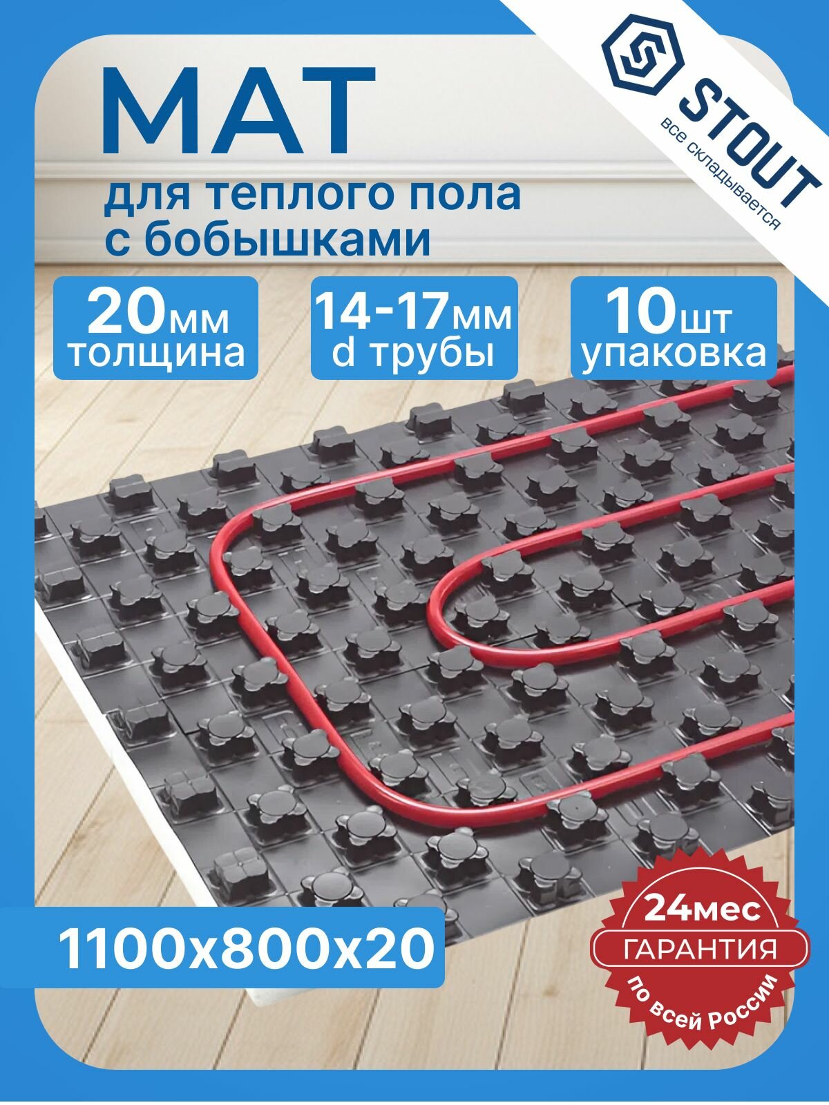 Маты для теплого пола водяного с бобышками 1100 х 800 х 20 черный 10 шт STOUT SMF-0001-110802