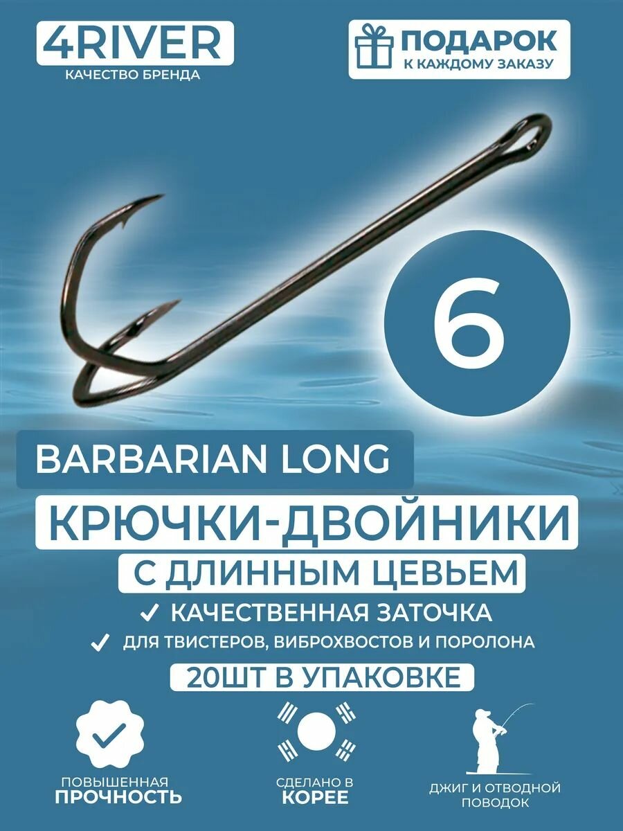 Крючки Barbarian №6 двойники с длинным цевьем 20шт