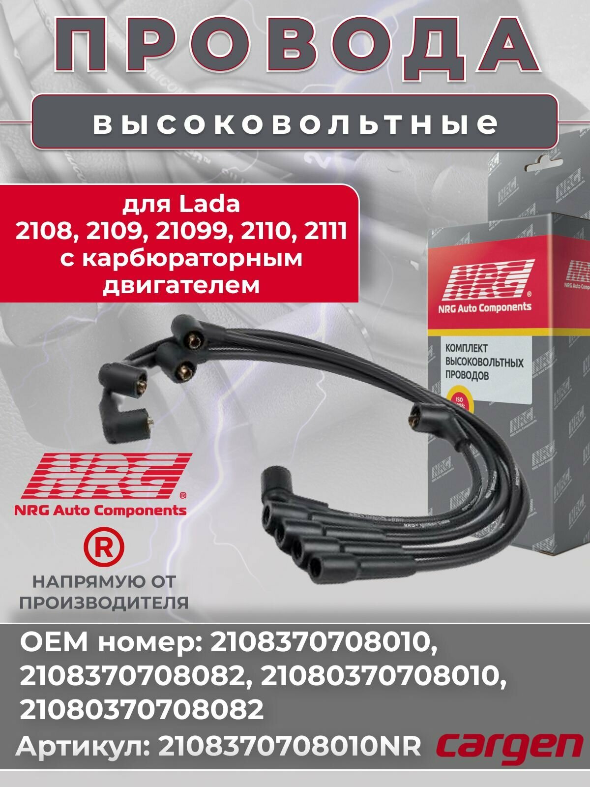 Высоковольтные провода для ВАЗ 2108 2109 21099 2110 2111 с карбюраторным двигателем комплект серии NRG OEM: 2108370708010, 2108370708082, 21080370708010, 21080370708082