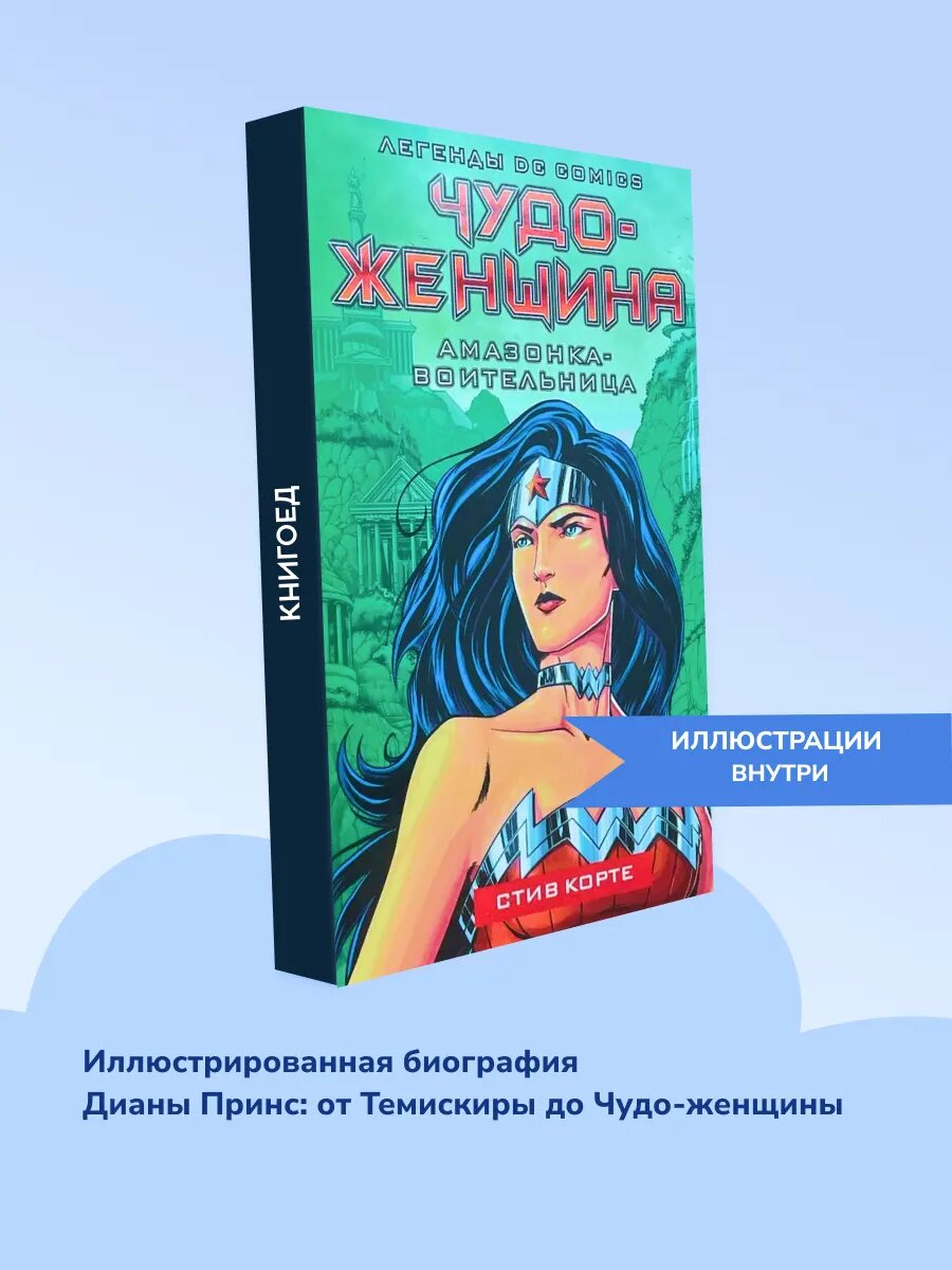 Чудо-женщина. Амазонка-воительница. Легенды DC