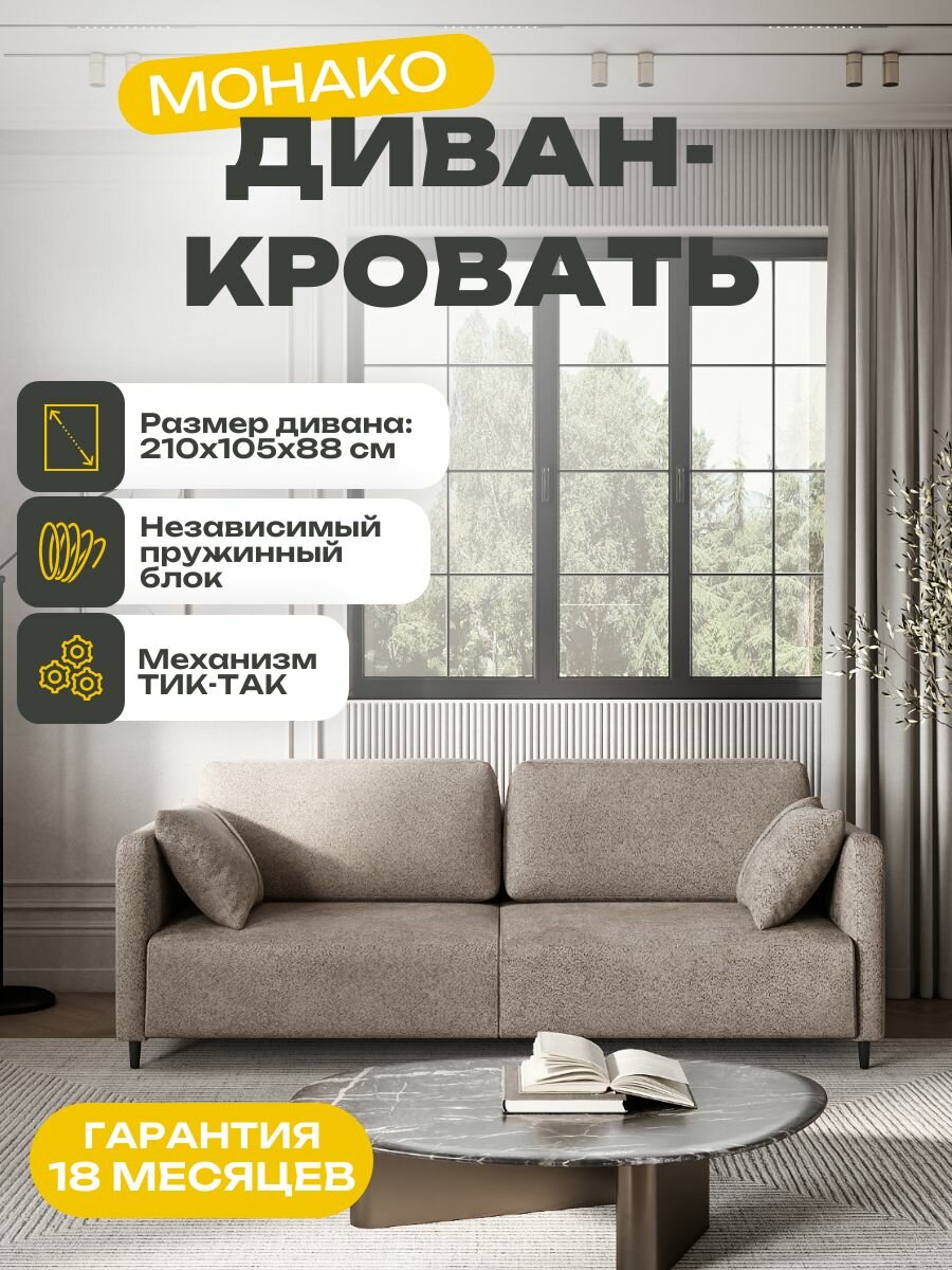 Диван раскладной монако, Еврокнижка тик-так, 210х88х105см, НПБ, прямой диван кровать, латте