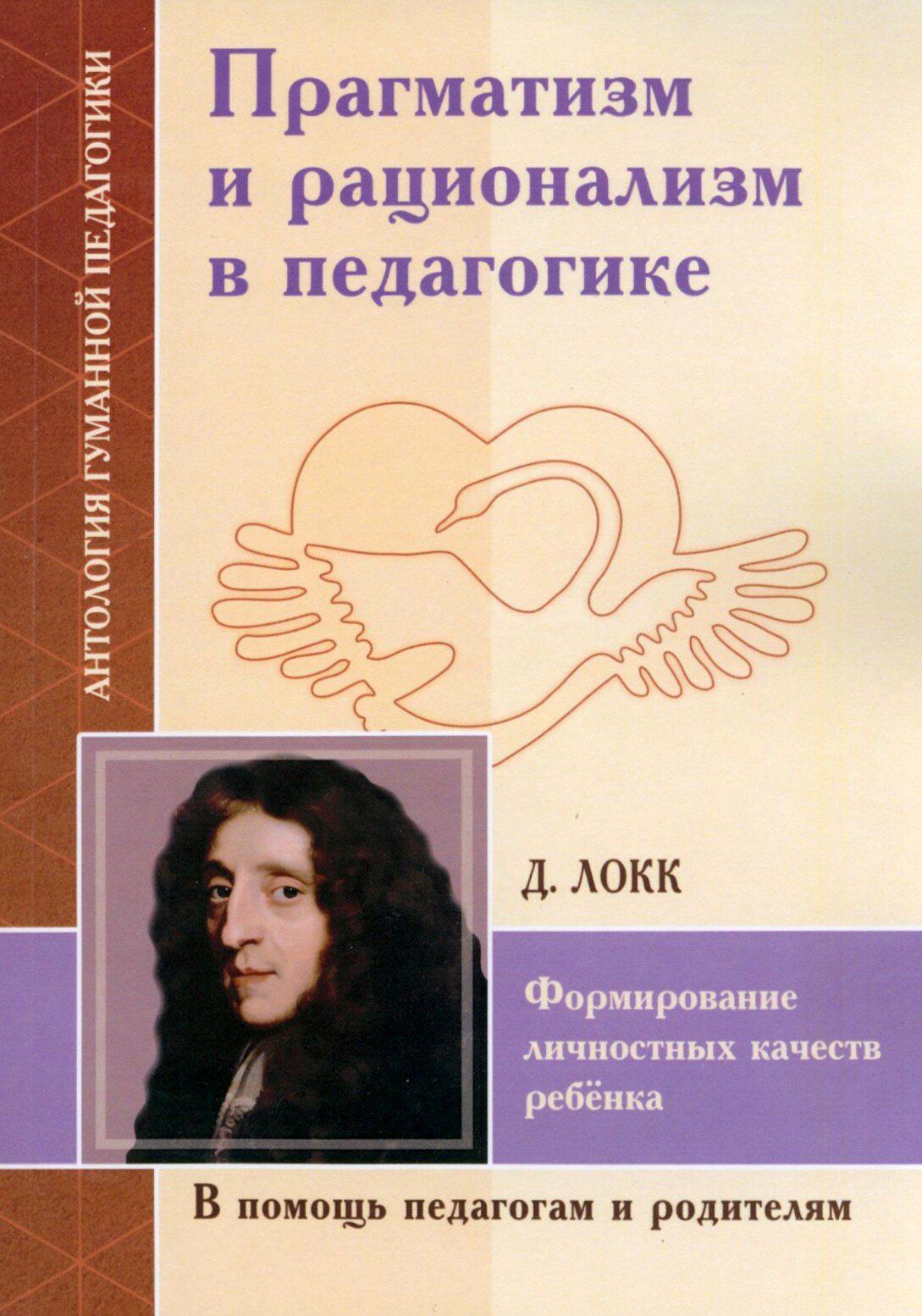 Прагматизм и рационализм в педагогике. Формирование личностных качеств ребенка. По трудам Д. Локка