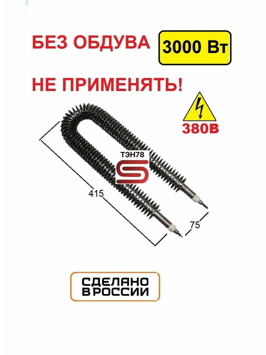 ТЭН оребренный воздушный, 3 кВт, 380В, обдуваемый