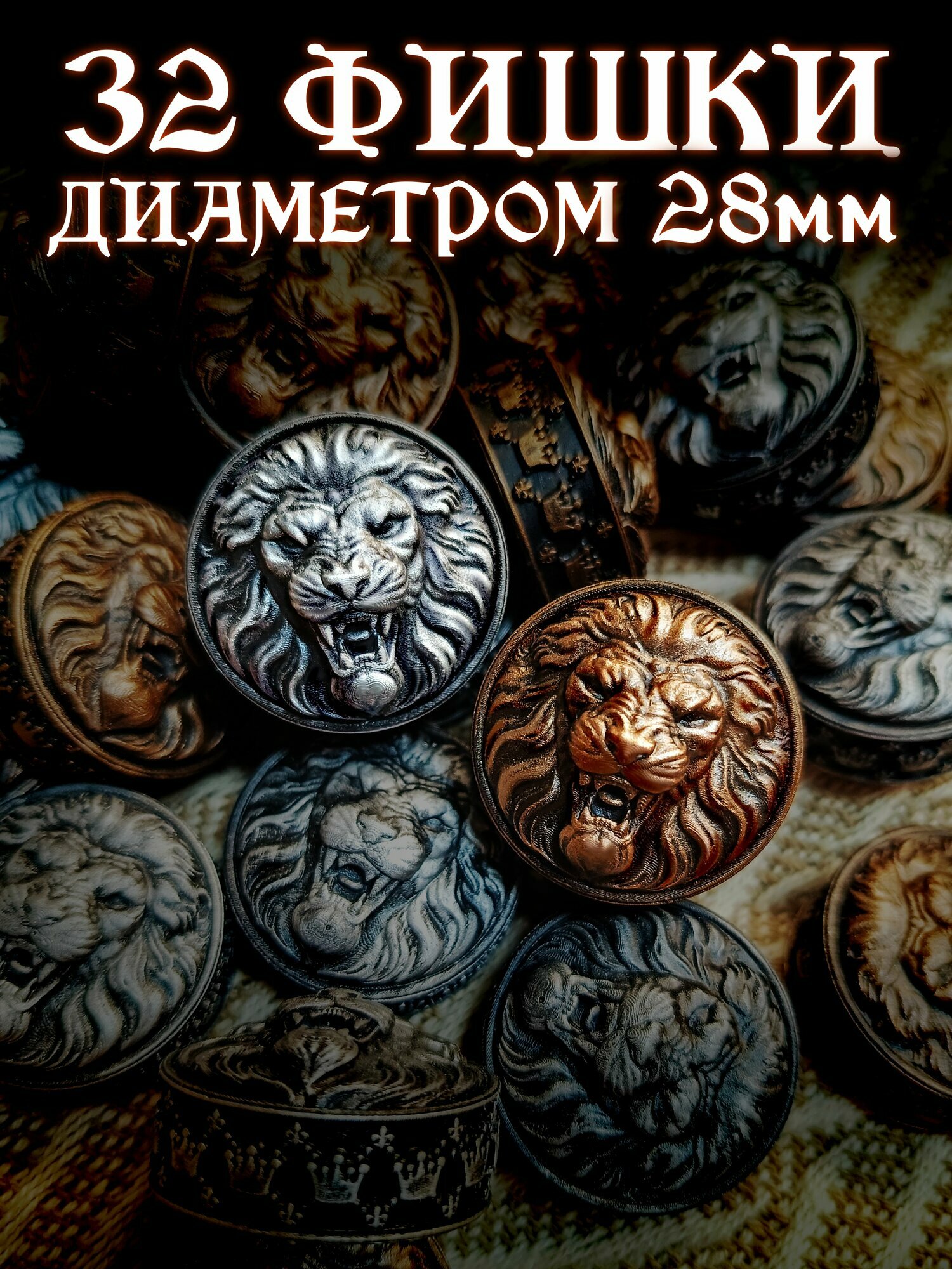Фишки для нард премиум "Лев" 28 мм, нарды — фото 1