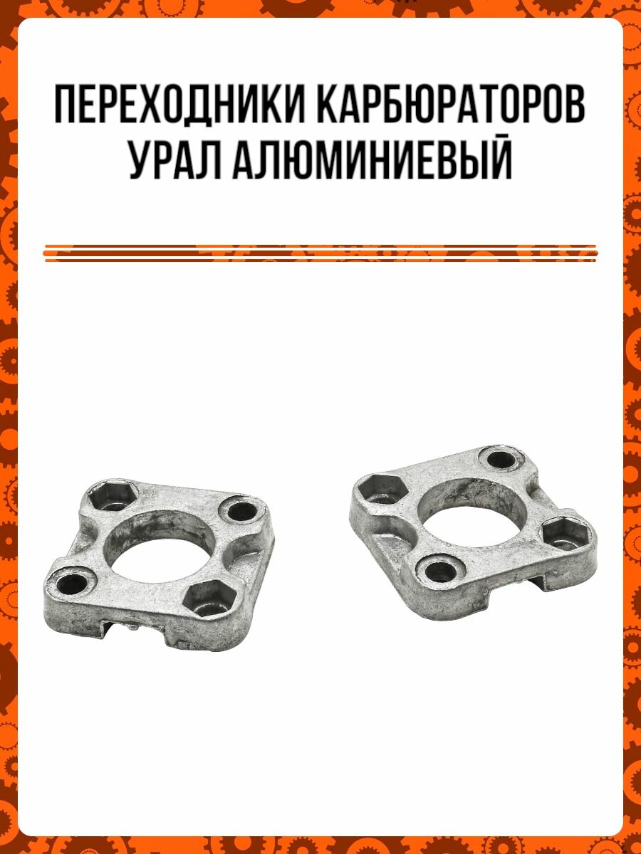 Переходники карбюраторов Урал алл. (пара)