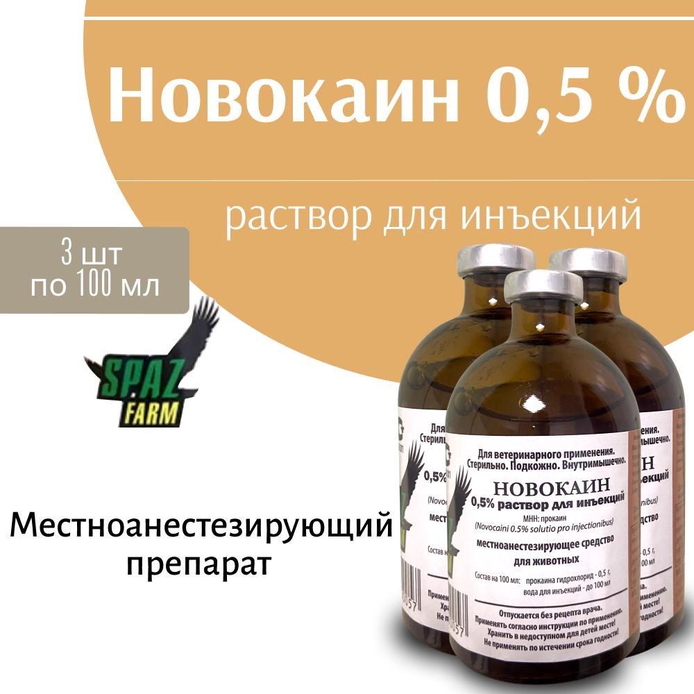 Комплект Новокаин 0,5% раствор для инъекций 100 мл, 3 штуки