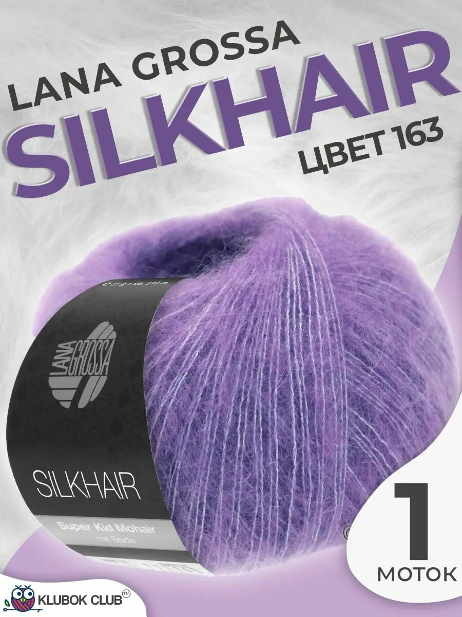 Пряжа для вязания Lana Grossa Silkhair пушистая, цвет 163, 1 моток