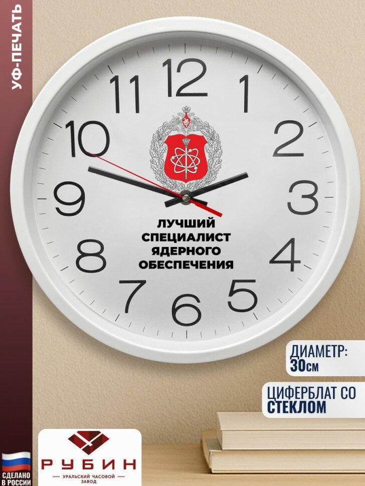 Настенные часы "Лучший специалист ядерного обеспечения" 12-ое управление МО