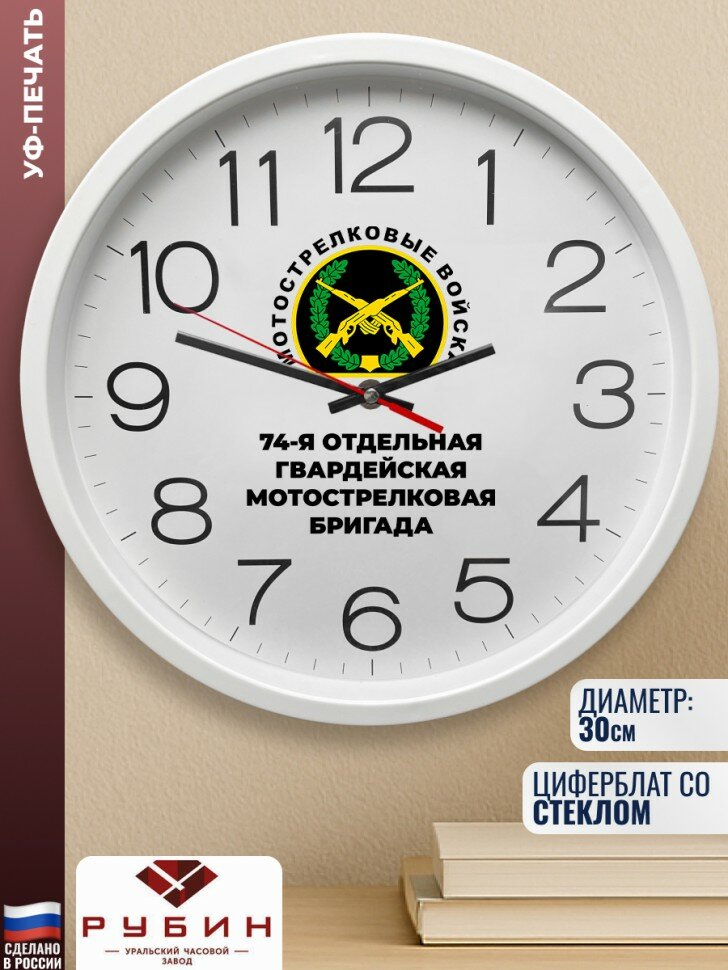 Настенные часы "74-я отдельная гвардейская мотострелковая бригада" Мотострелковые войска